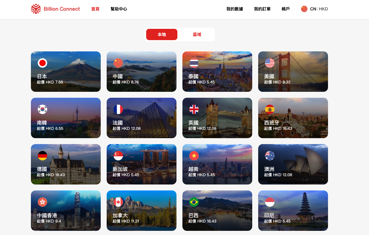回国必备eSIM – Billion Connect使用教程 | Avoid Detours
